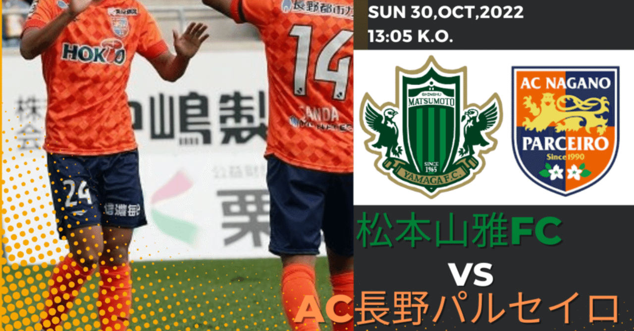 【マッチプレビュー】2022 J3 第31節 松本山雅FCvsAC長野パルセイロ｜シンパル@パルセイロFootball｜note