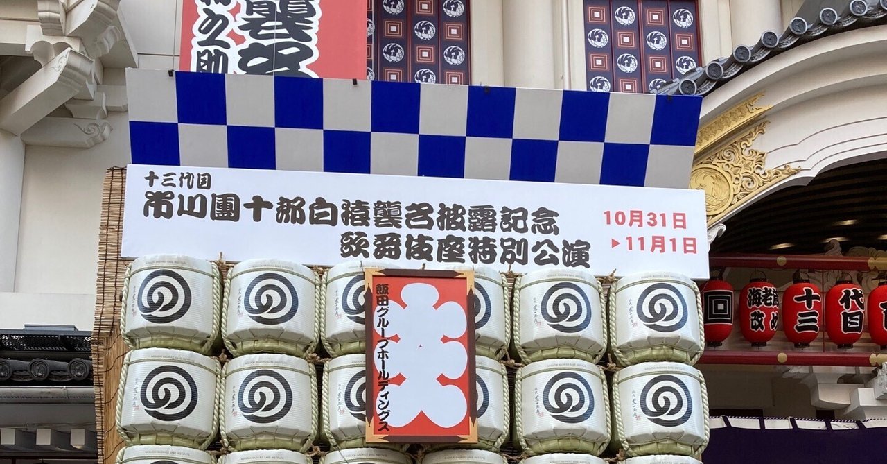 十三代目市川團十郎白猿、八代目市川新之助誕生｜miyuki_oku｜note