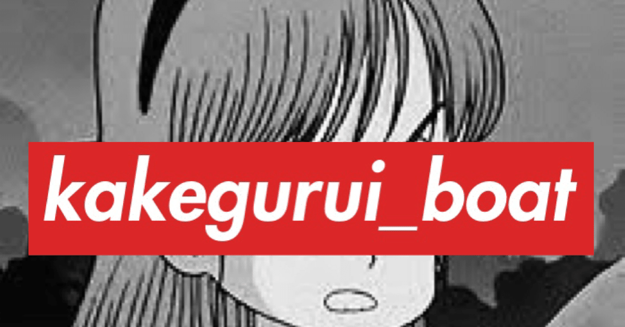 尼崎2🔥🔥🔥11:04⌚️｜kakegurui_boat｜note