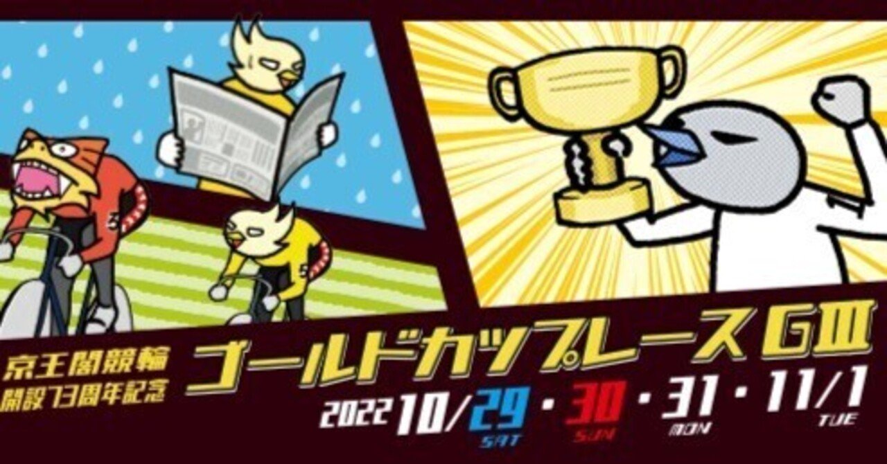 京王閣G3記念競輪 最終日 1R~3R ｜A-KTO｜note