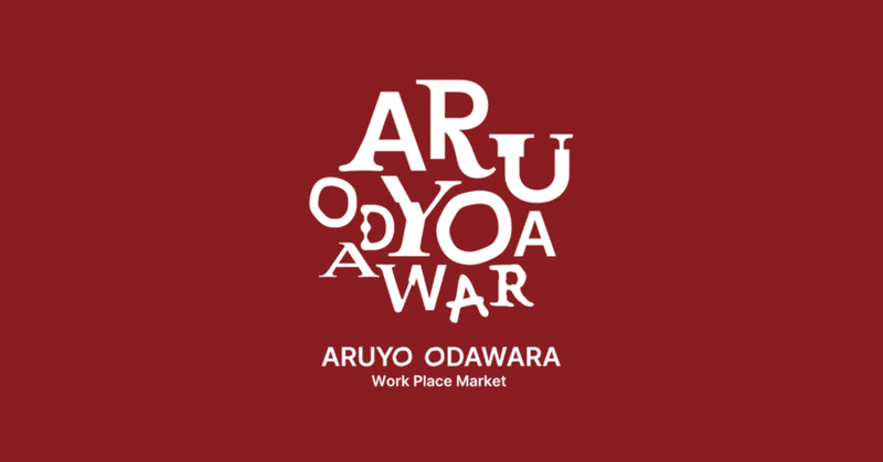 小田原に誕生したコワーキングスペース【ARUYO ODAWARA】｜ARUYO ODAWARA
