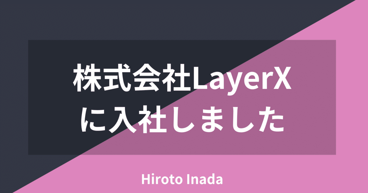 株式会社LayerXに入社しました｜稲田宙人 / LayerX