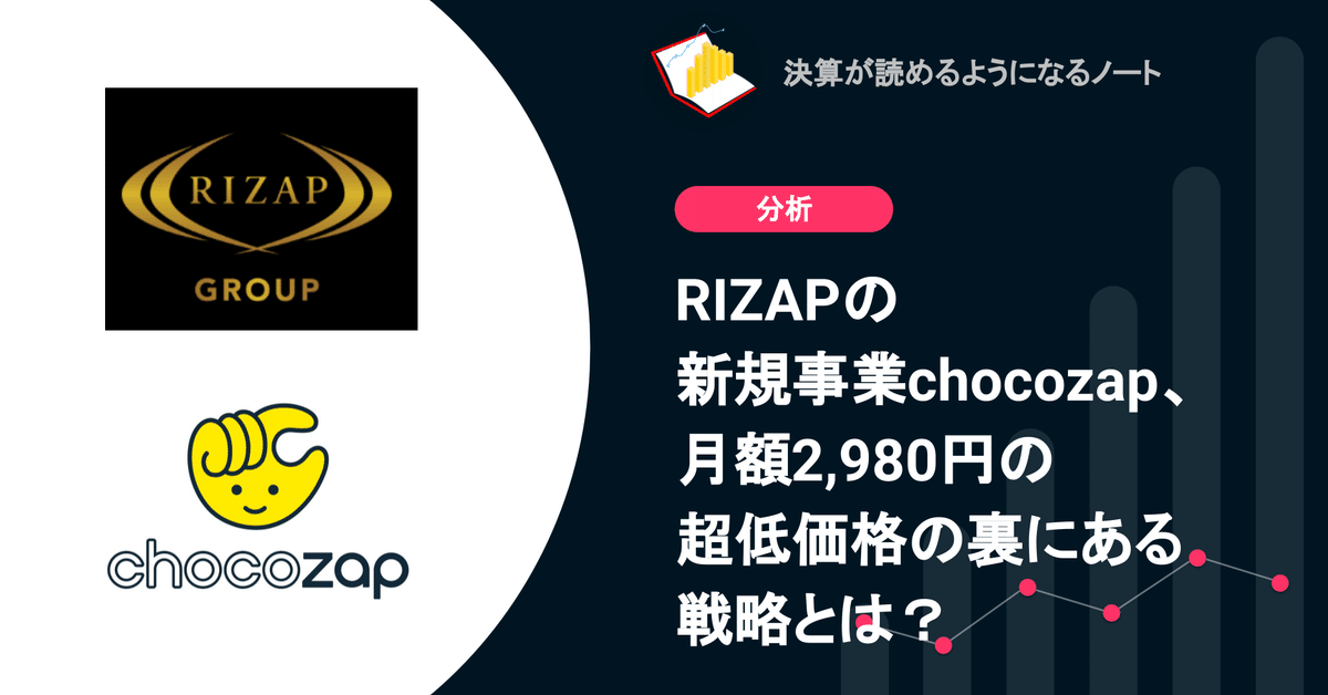 Q. RIZAPの新規事業chocozap、月額2,980円の超低価格の裏にある戦略とは？｜決算が読めるようになるノート