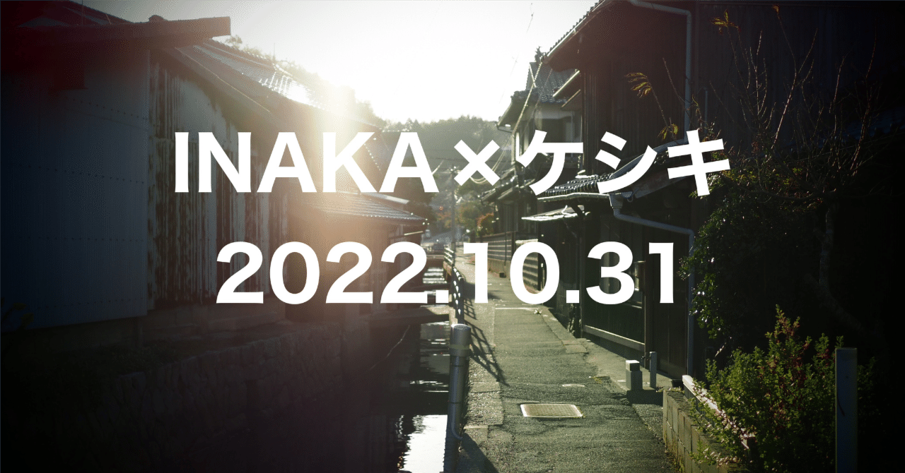 【INAKA×ケシキ】2022.10.31｜龍 竜馬 / Ryoma Ryu