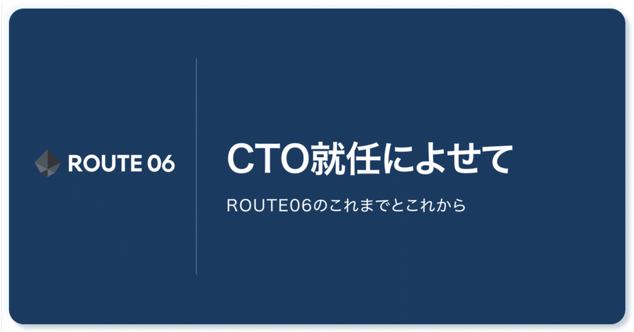 ROUTE06 の取締役 CTO に就任しました｜ROUTE06