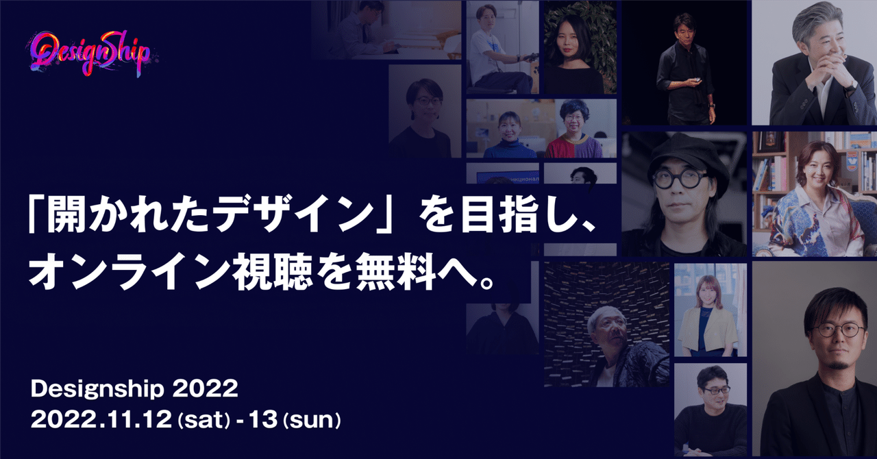 Designship 2022のチケットを無料にし、一層「デザインが開かれた日本」を目指します。｜Designship 運営事務局