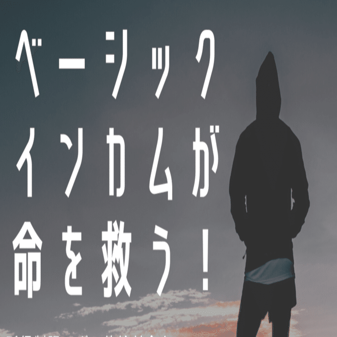 ベーシックインカムが命を救う｜エンジニアM168