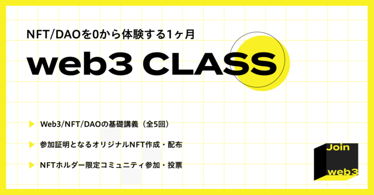web3初心者へ向けたプログラム「web3 CLASS #1（11月期）」の募集をスタートします！｜Join web3