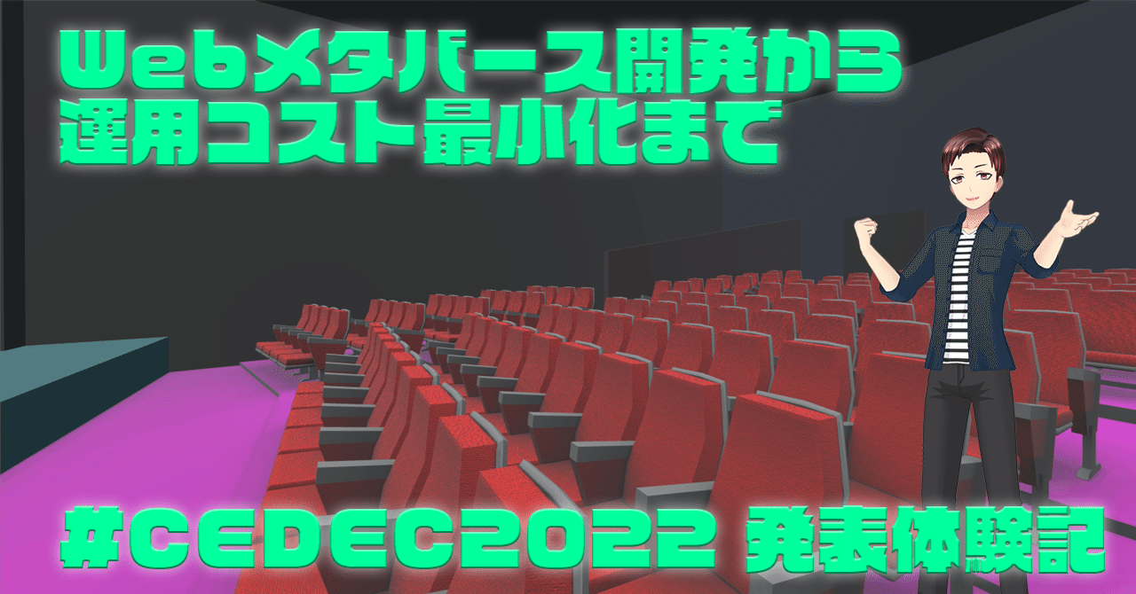Webメタバース開発から運用コスト最小化まで #CEDEC2022 発表体験記｜REALITY