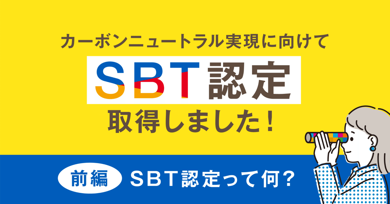 【前編】SBT認定を取得しました！｜つつつ@西川コミュニケーションズSDGs
