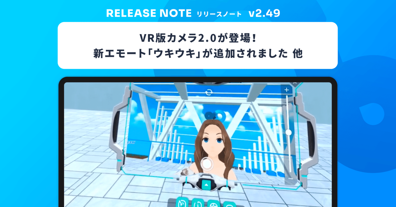 VR版カメラ2.0が登場！、新エモート「ウキウキ」が追加されました 他【cluster v2.49】｜cluster - メタバースプラットフォーム