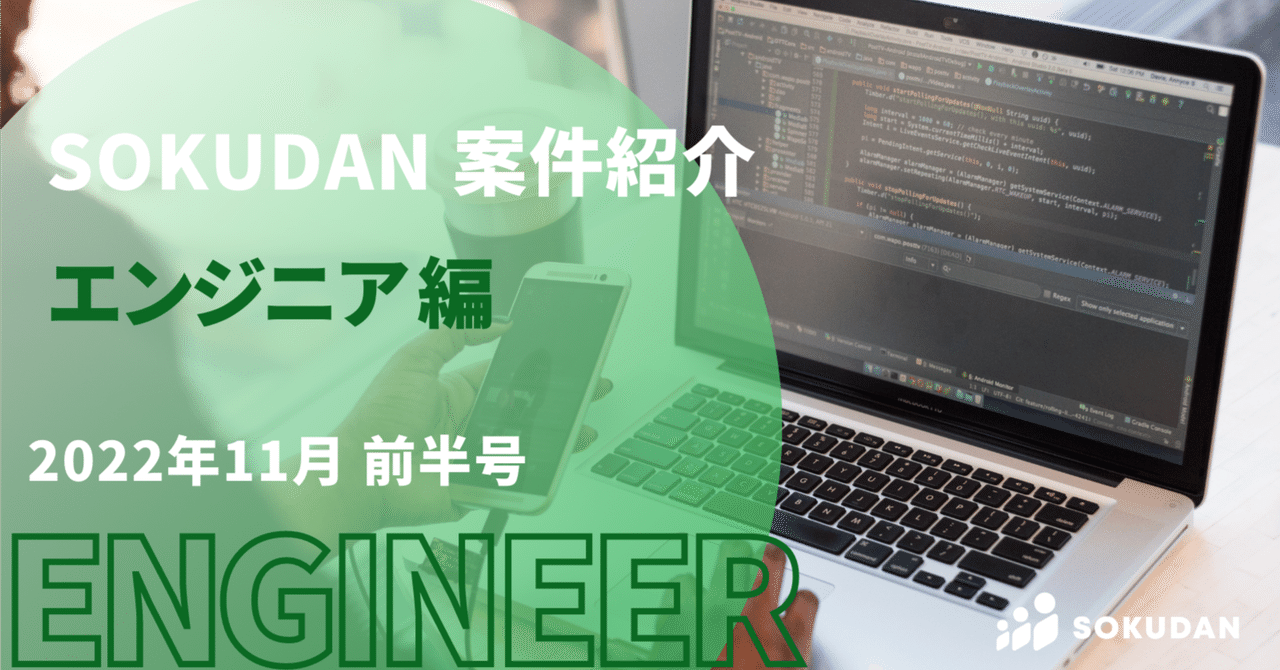 ＜2022年10月後半＞SOKUDAN案件のご紹介＠エンジニア特集｜SOKUDAN（最速の複業マッチング）