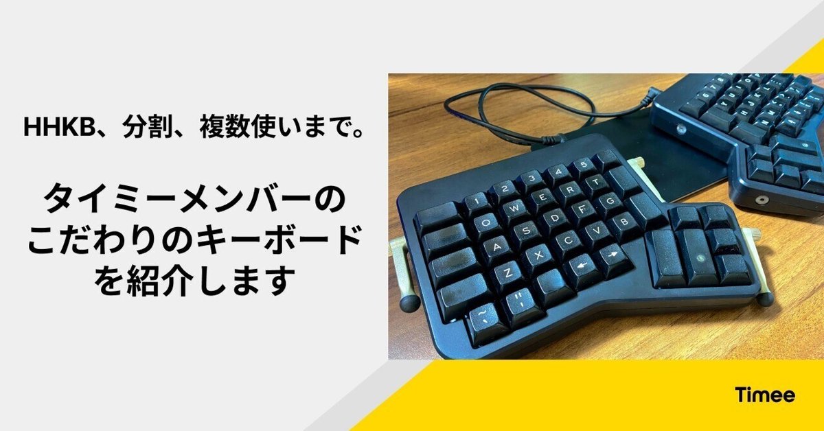 HHKB、分割、複数使いまで。タイミーメンバーのこだわり溢れるキーボードを紹介します｜Timee