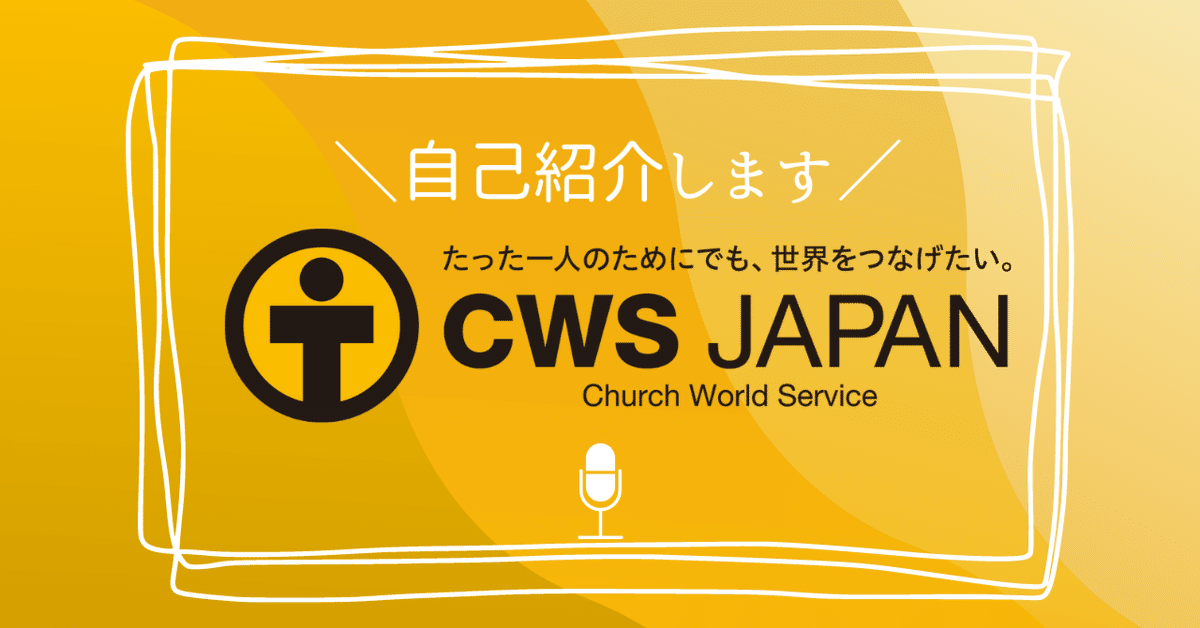 初めまして！CWS Japanです｜CWSJapan