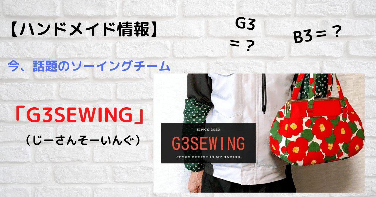 【ハンドメイド情報】ハンドメイド業界で今話題の「G3SEWING」（じーさんそーいんぐ） ｜ソーイングスクエア