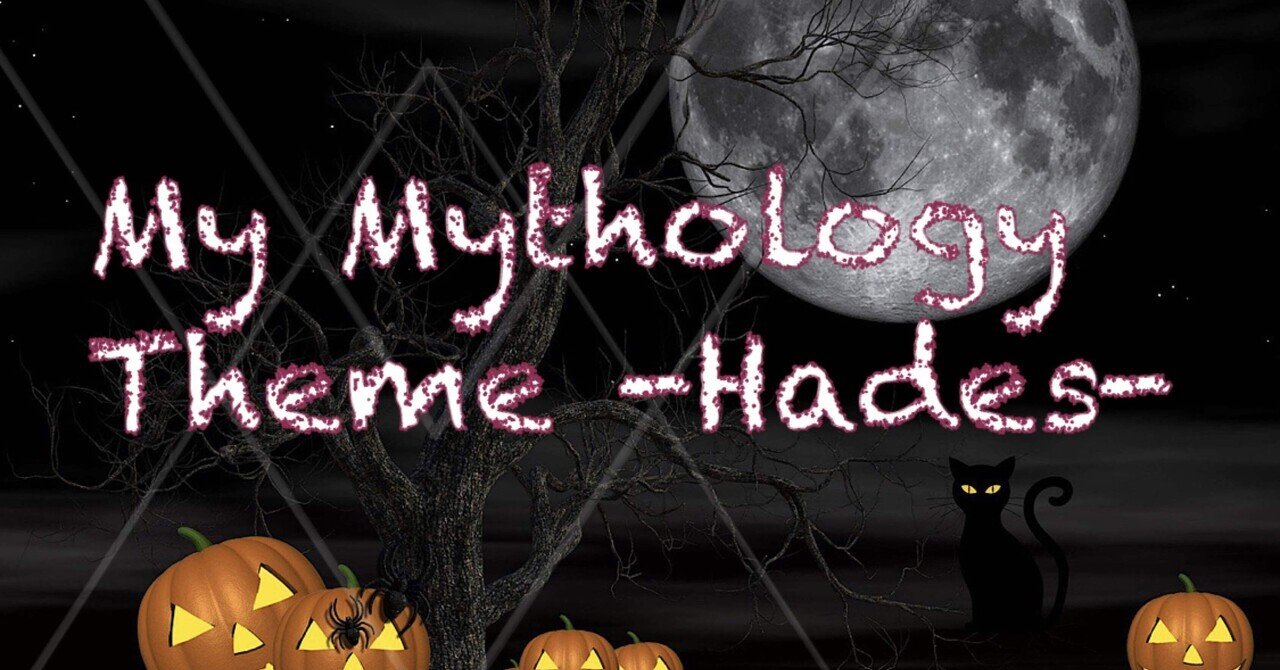 『冥府／Hades』note神話部11月のお題企画作品集｜矢口れんと