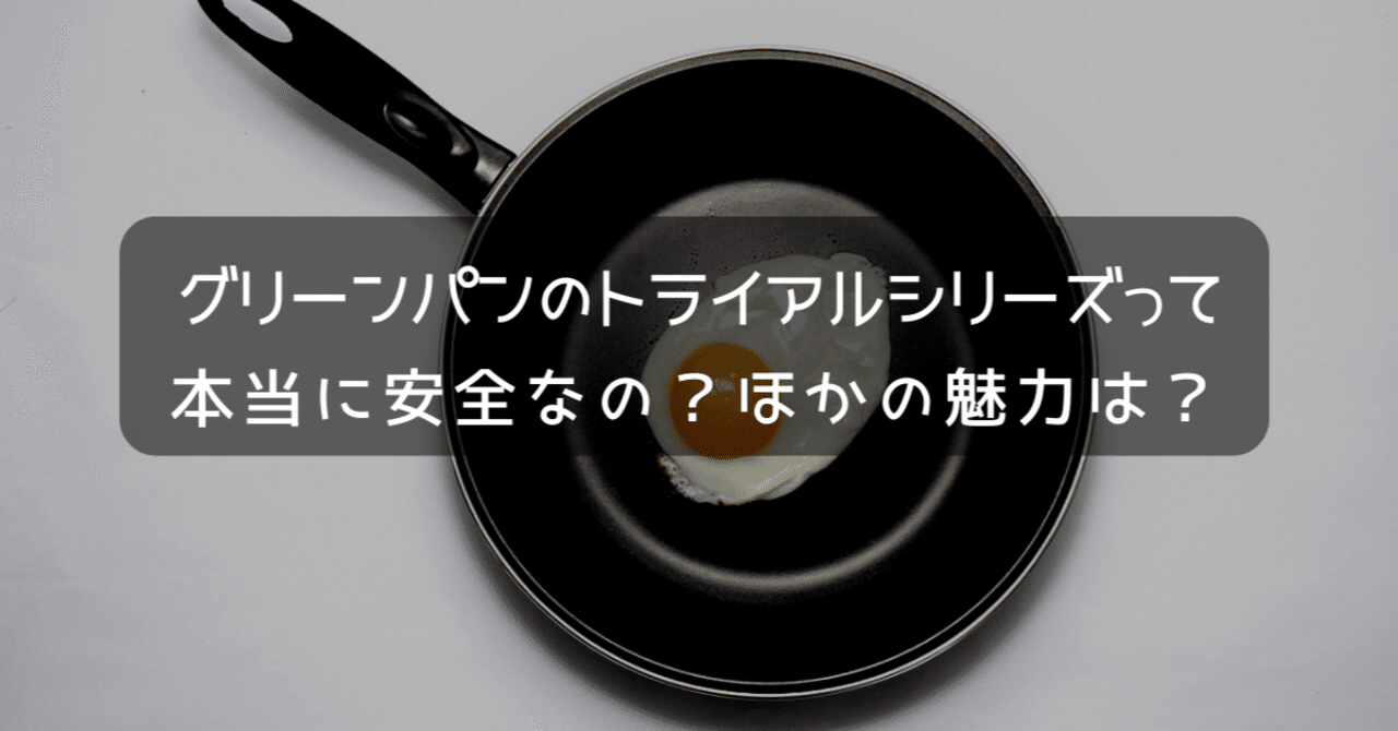 安全性が高いって本当？グリーンパン（トライアルシリーズ）の6つの魅力に迫る！｜wansuke｜note