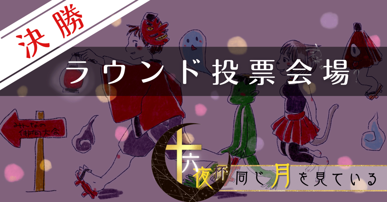 十六夜杯🌔いよいよ残り3時間弱で大賞が決まります！まだ投票されていない方はぜひいらして「推し」て下さい(*' ')ノ通りすがりのnoterさん大歓迎です💕 https://note.com ...