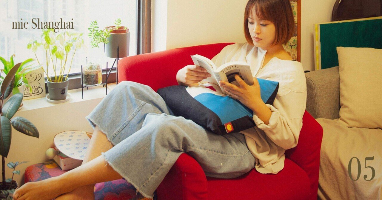 【最近は、こんな感じ】 好きなことを仕事にしない才能。｜mie Shanghai