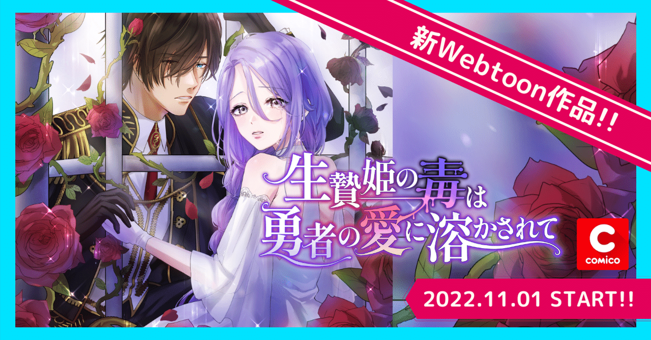 【新webtoon作品】ソラジマ発webtoon『生贄姫の毒は勇者の愛に溶かされて』告知情報！｜sorajima ソラジマ