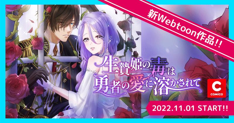 【新webtoon作品】ソラジマ発webtoon『生贄姫の毒は勇者の愛に溶かされて』告知情報！｜sorajima ソラジマ