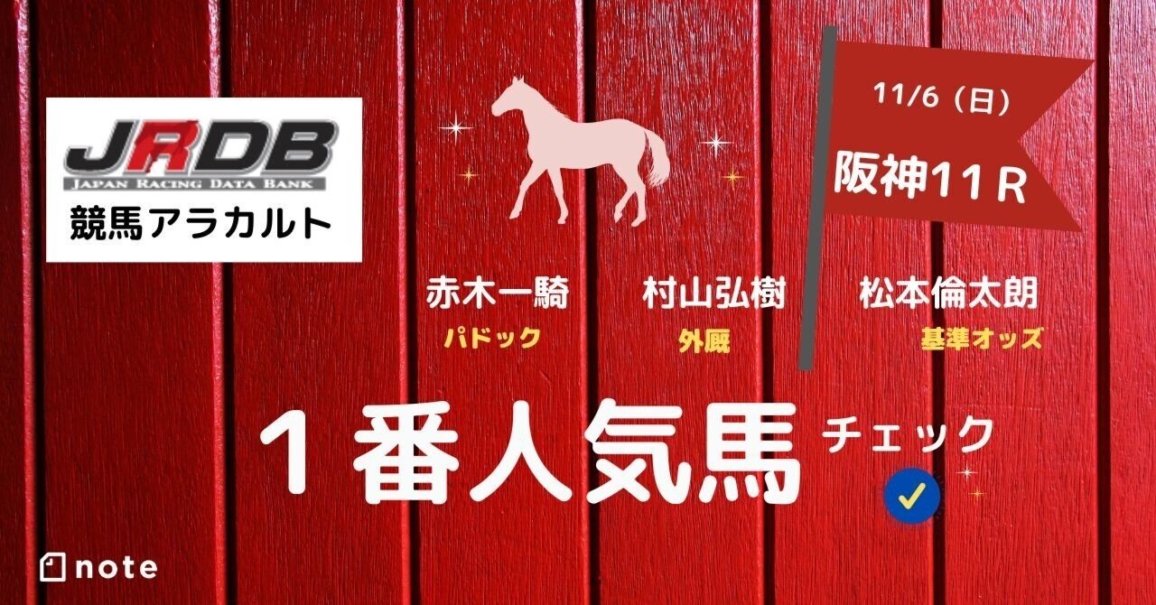 11/6（日） 阪神11R 1番人気馬チェック｜JRDB 競馬アラカルト｜note