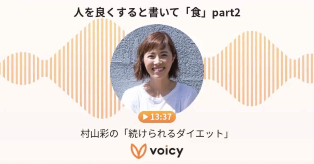 Voicy #11 人を良くすると書いて「食」part2｜Aya Murayama🇲🇾Athletefoodmeister