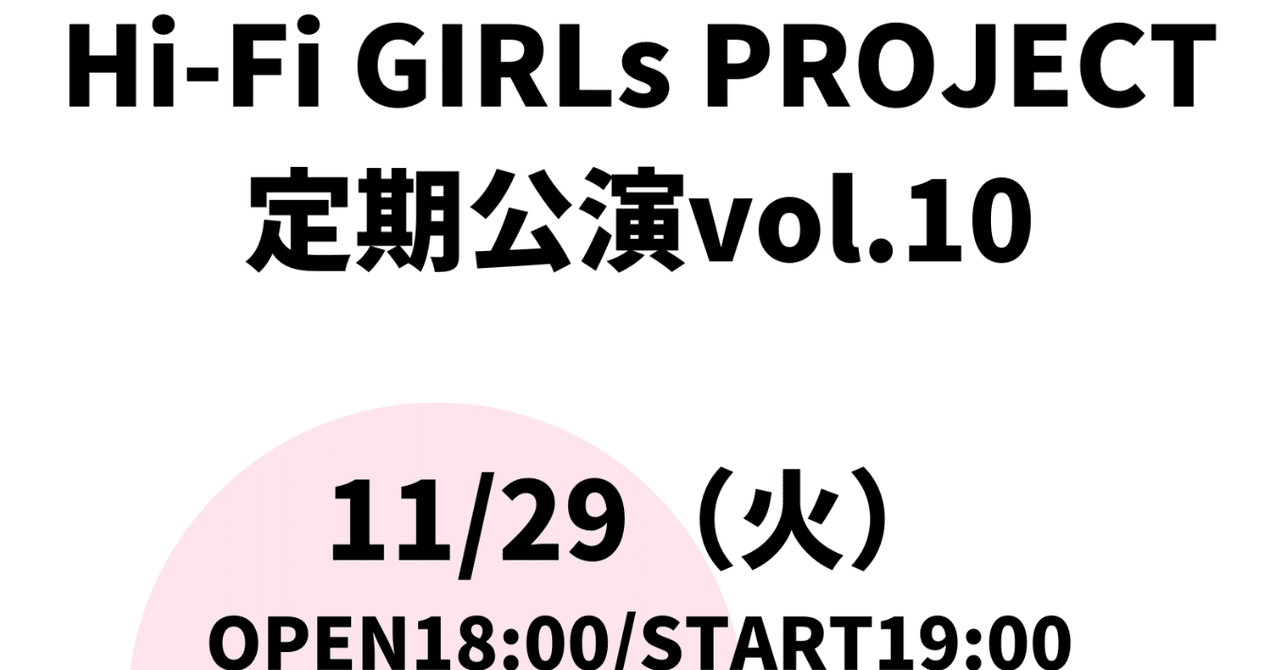 Hi-Fi GIRLs PROJECT定期公演vol.10｜Hi-Fi GIRLs PROJECT公式｜note