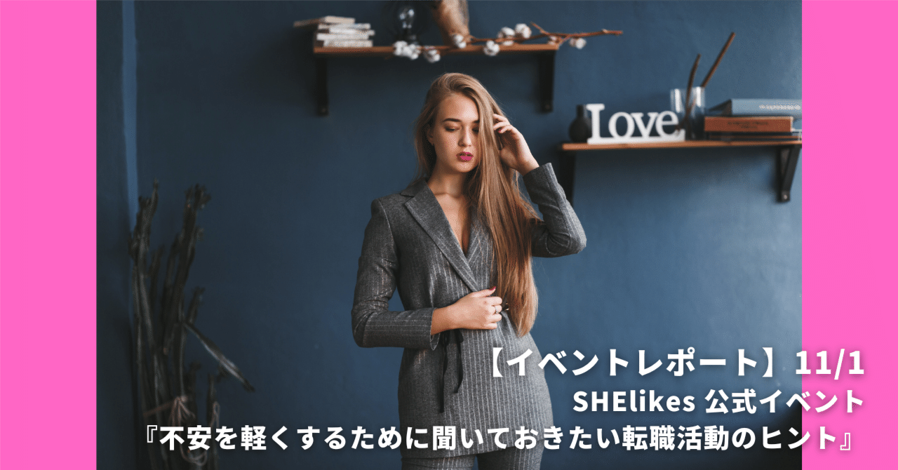 【イベントレポート】11/1 SHElikes 公式イベント『不安を軽くするために聞いておきたい転職活動のヒント』｜しおり｜コミュニティ×越境キャリア