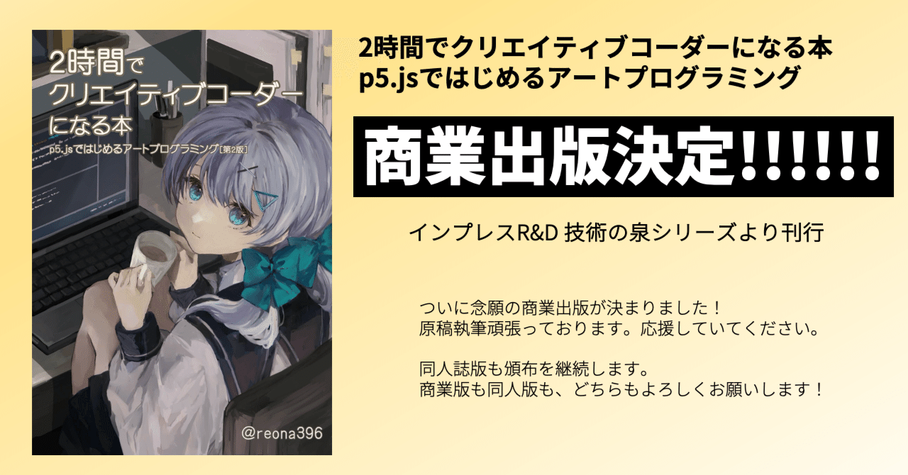 技術同人誌「2時間でクリエイティブコーダーになる本」の商業出版が決定しました！｜reona396｜note