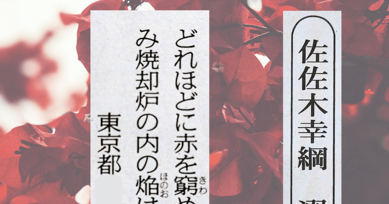 【東京歌壇掲載】赤を窮めて｜奥山いずみ