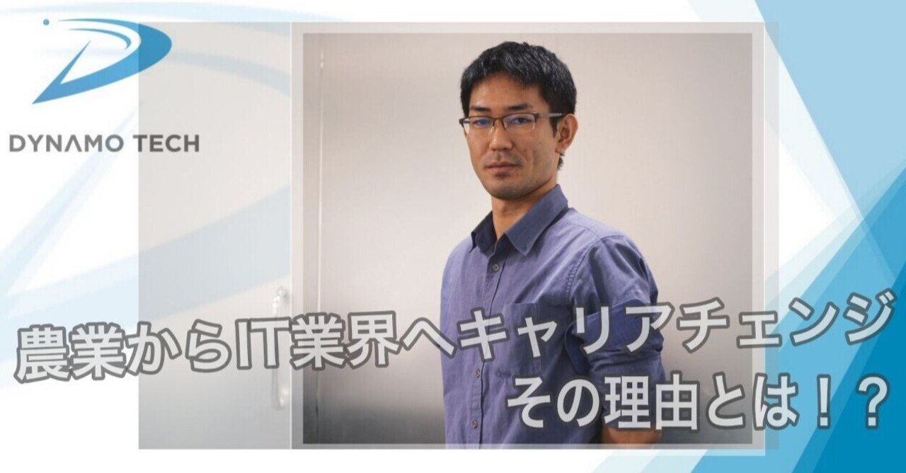 農業からIT業界へキャリアチェンジしたその理由とは！？【社員インタビュー＃3】｜Dynamo Tech Solutions Co., Ltd.