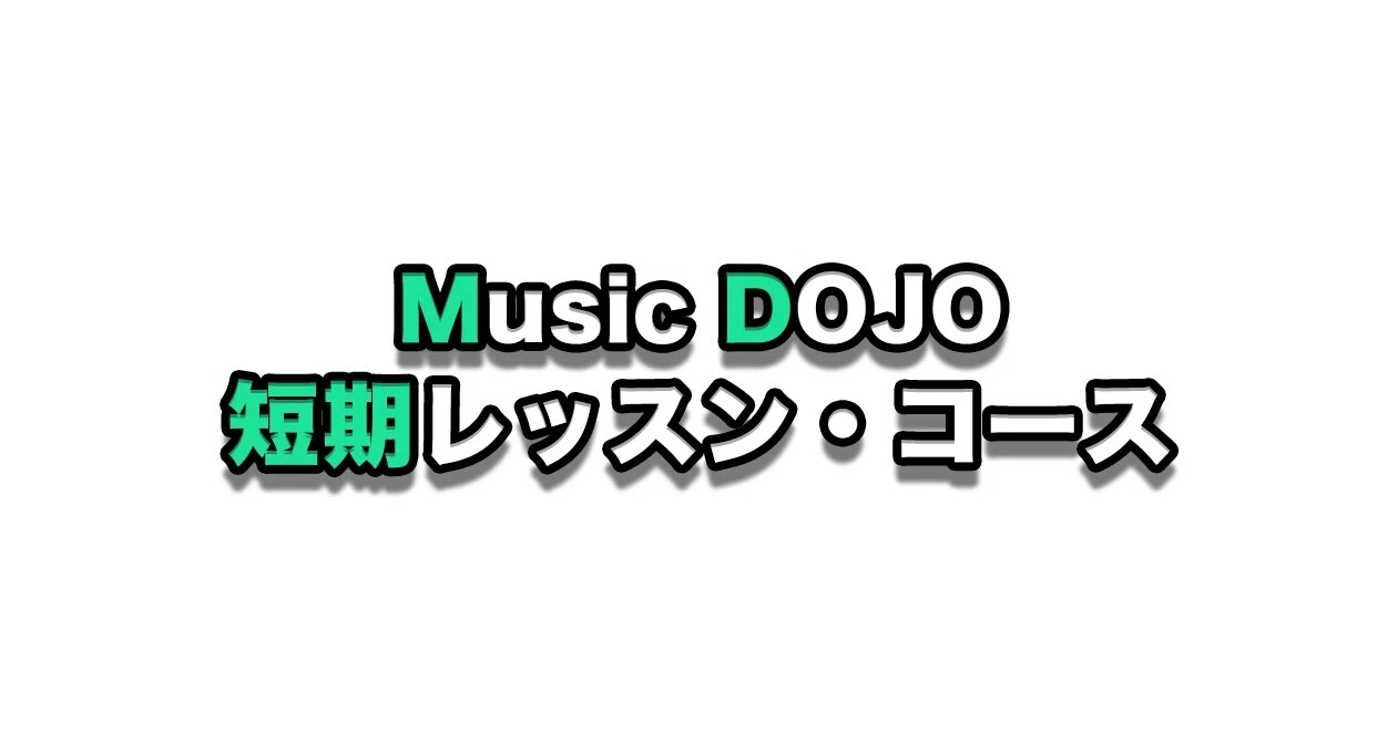 Music DOJO『短期レッスンコース』｜Music DOJO｜note