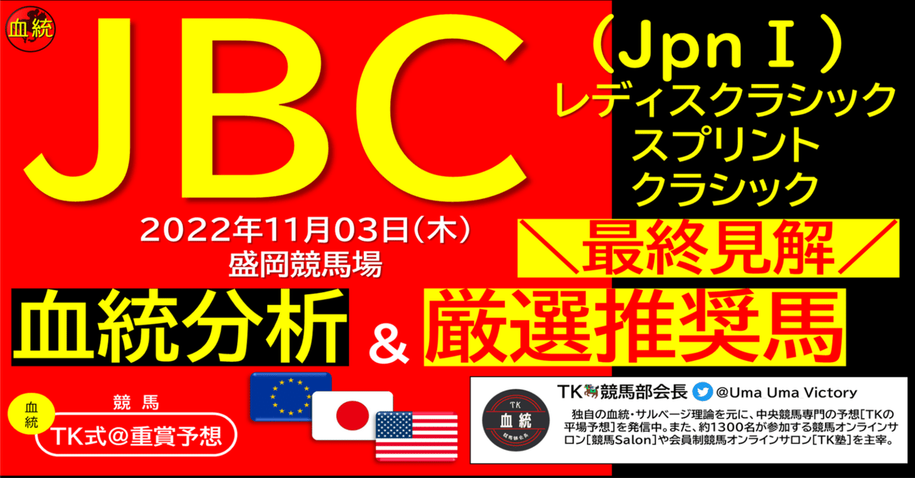 📘【2022/11/03（木）】TKの重賞予想【JBC（JpnⅠ）】｜TK🏇競馬部会長‎【血統至上主義】