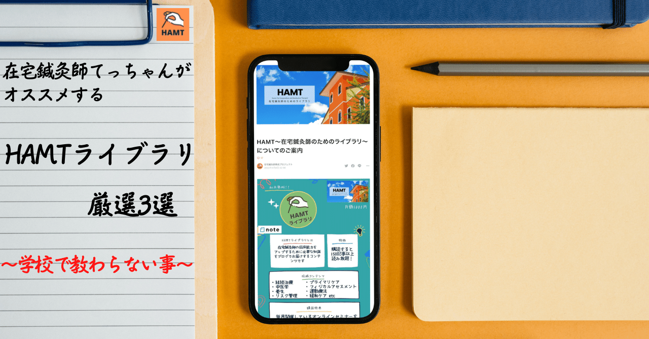 【無料記事】HAMTライブラリの中で読んで欲しい記事〜学校で教わらない事〜厳選3選｜てっちゃん｜オンライントレーナー📚HAMT-在宅鍼灸師のためのライブラリ-
