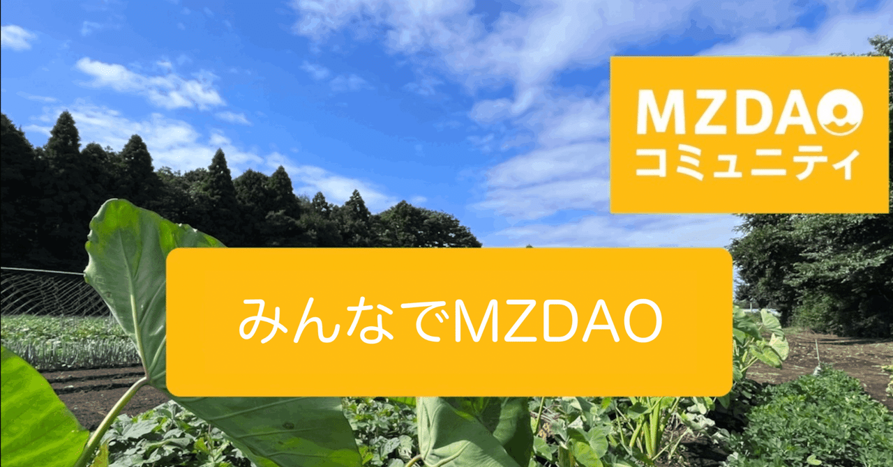 MZDAOはDAOを超えたDAO｜Hiro Farmer