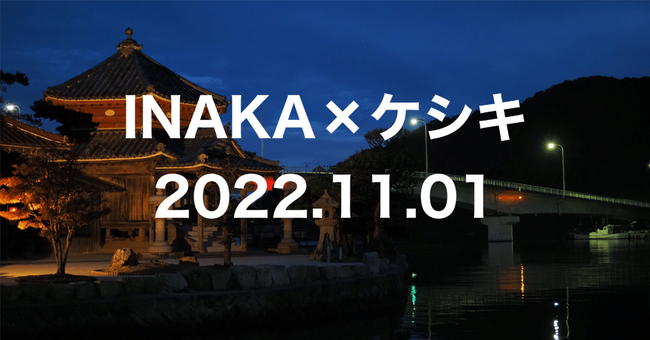 【INAKA×ケシキ】2022.11.01｜龍 竜馬 / Ryoma Ryu
