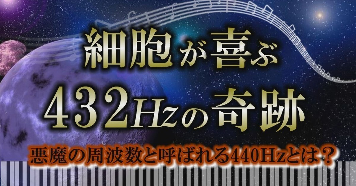 432Hzを利用した大きな可能性｜癒しと悪魔の周波数｜Misaspi 魂の座標