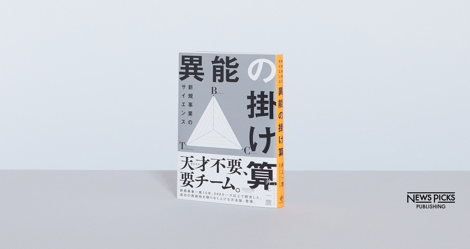井上一鷹『異能の掛け算』｜NewsPicksパブリッシング｜note