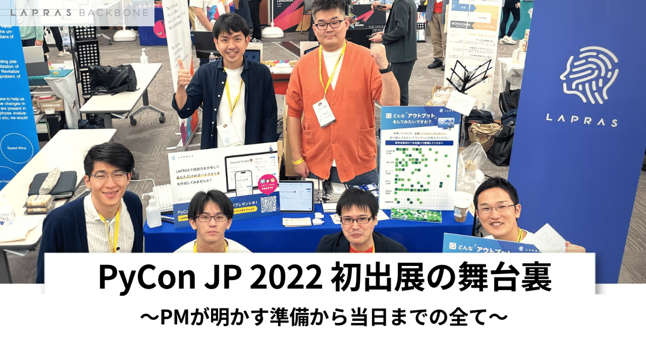 PyCon JP 2022 ゴールドスポンサーとして初出展してきました｜LAPRAS BACKBONE