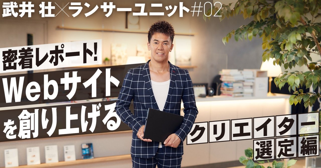 【武井壮×ランサーユニット #2】密着レポート！Webサイトを創り上げる〈クリエイター選定編〉｜LANCER UNIT｜ランサーユニット