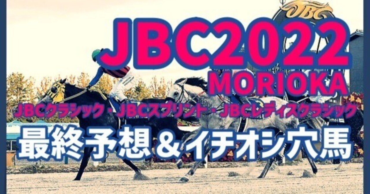 JBC2022(クラシック・レディスクラシック・スプリント・2歳優駿)完全予想｜K-BA LIFE