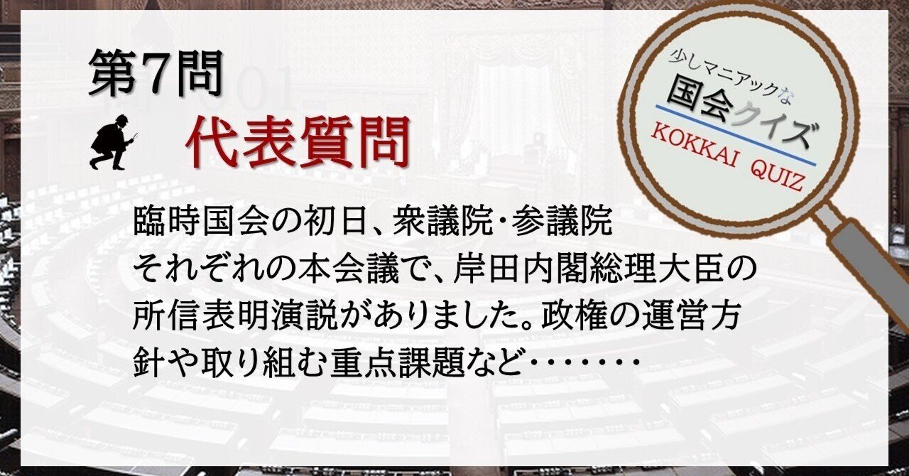 【国会クイズ】第7問 代表質問｜Senator_ISHIDA
