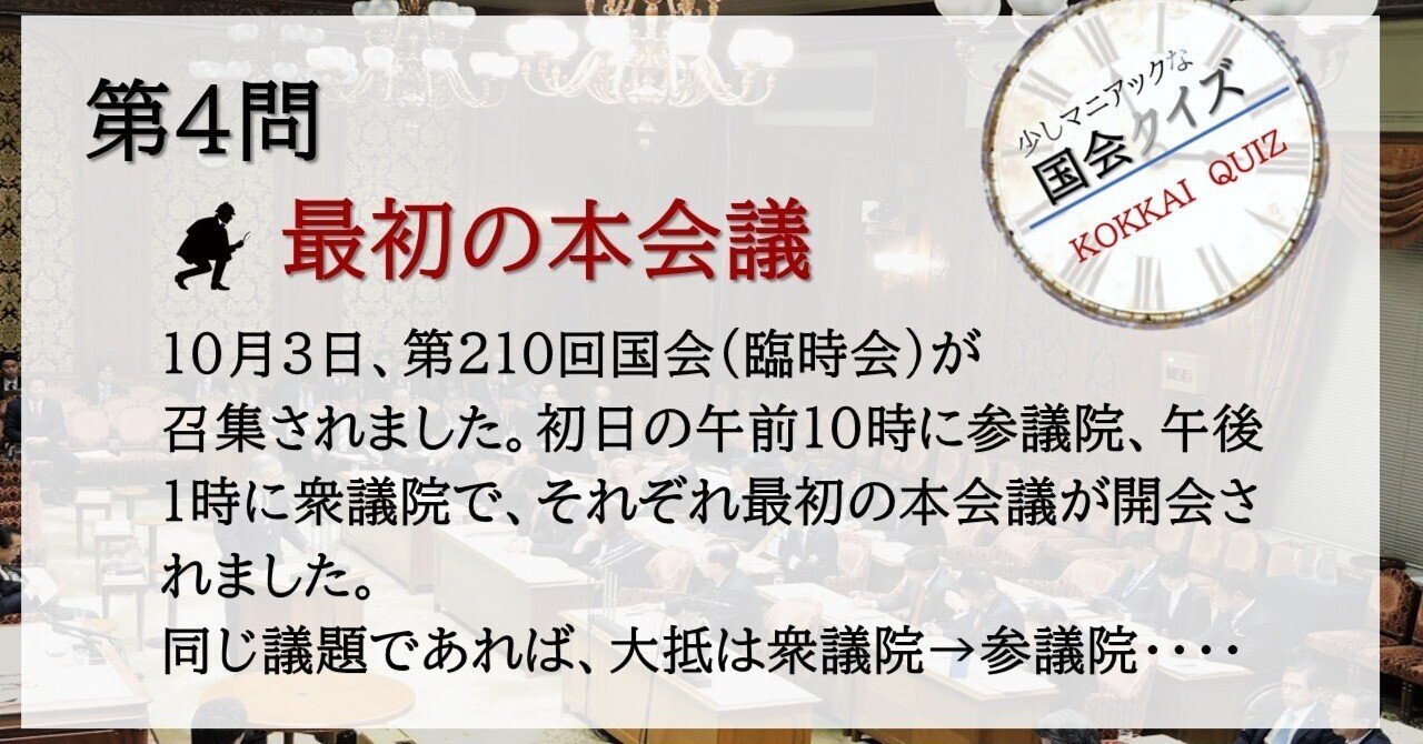 【国会クイズ】第4問 最初の本会議｜Senator_ISHIDA