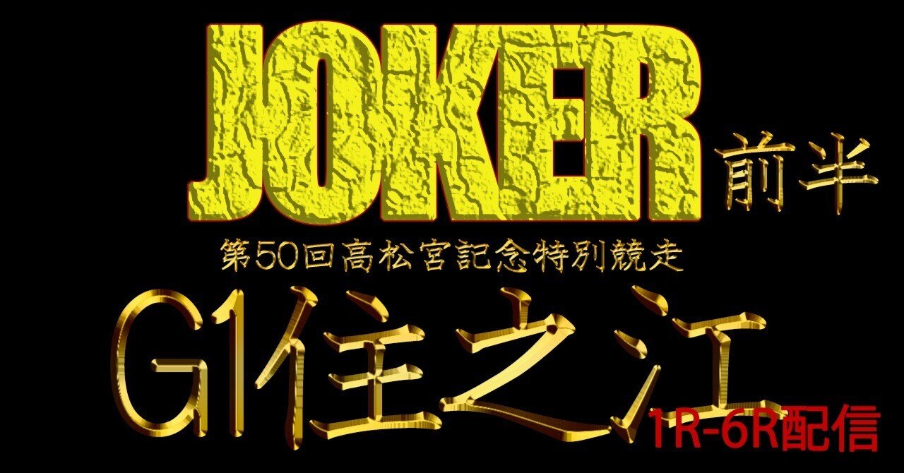 🏆ワキ🏆＜前半＞11/06"G1住之江"1R-6R配信｜競艇予想屋JOKER｜note