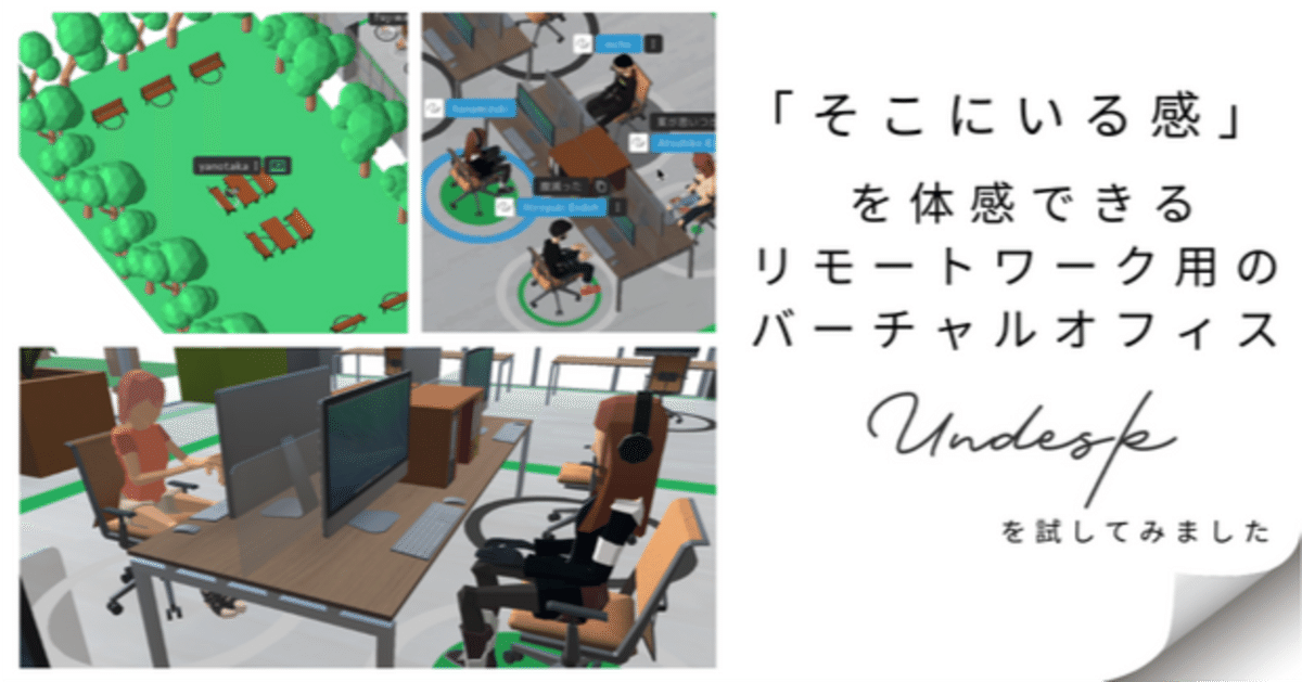 「そこにいる感」を体感できるリモートワーク用のバーチャルオフィス「Undesk」｜株式会社co-meeting