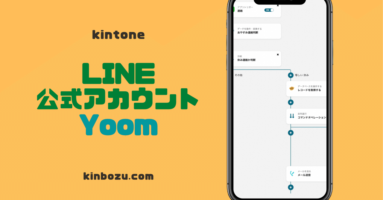 YoomとkintoneでLINE公式アカウントを活用してみた｜キンボウズ@たきむら