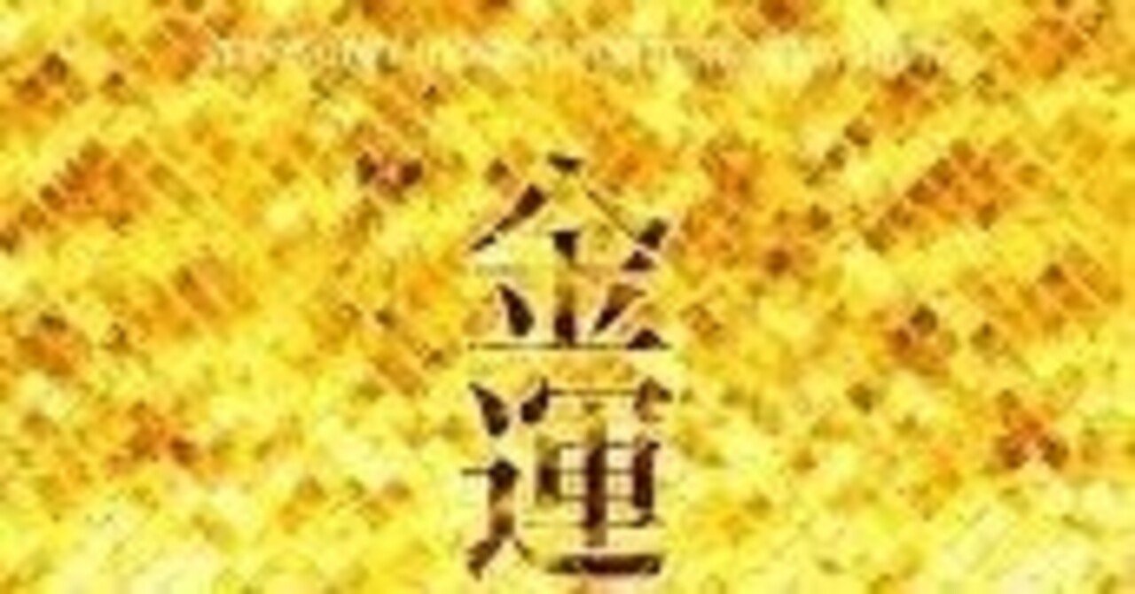 西武園6R23:15🔥🔥🔥｜#ゴロリ #競輪予想 #万車 #開運 #金運｜note