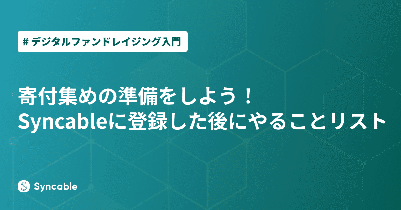 寄付集めの準備をしよう！Syncableに登録した後にやることリスト｜Syncable（シンカブル）| 寄付集めに役立つ情報を発信中！