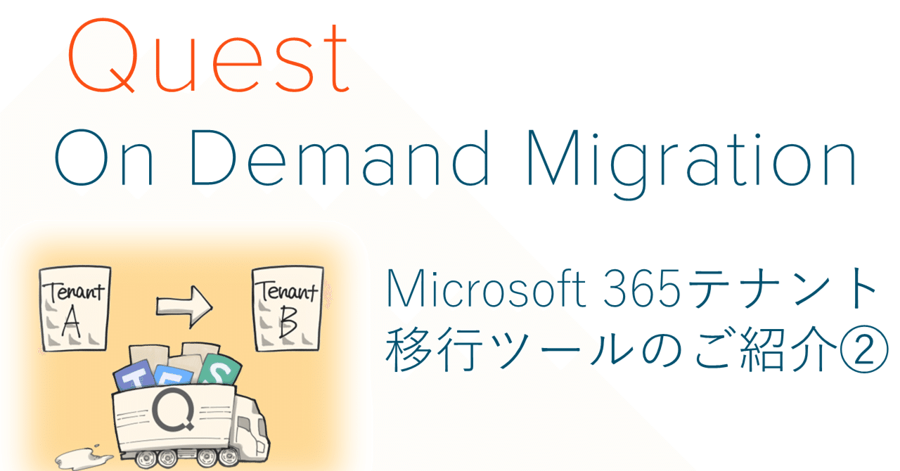 【Quest】Questアカウントの作成方法【On Demand Migration】②｜Trior Inc.